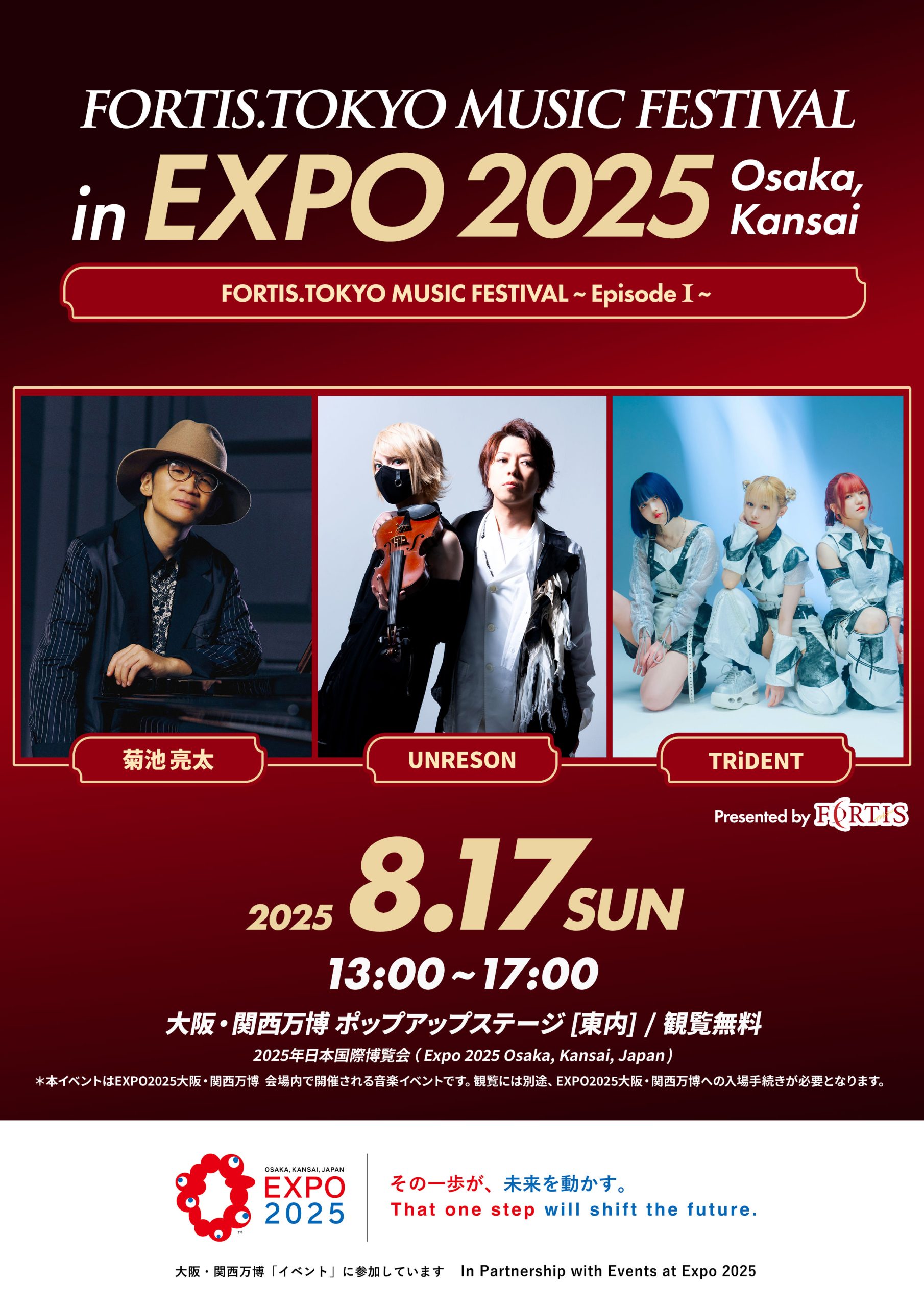 8/17 (Sun) EXPO 2025 大阪・関西万博にて「FORTIS.TOKYO MUSIC FESTIVAL in EXPO 2025 OSAKA」開催決定！ – FORTIS ...